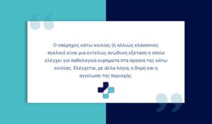 Υπέρηχος κάτω κοιλίας | Προετοιμασία & διαδικασία